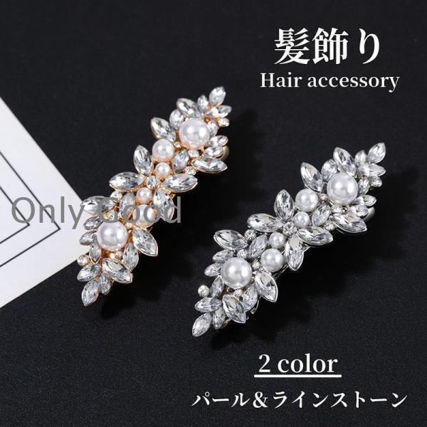 リーフモチーフのビジュー＆パールをあしらった上品なバレッタです。サイズの異なるパールとラインストーンが丁寧にはめ込まれています。キラキラ輝く豪華さと、品のあるデザインが相まって醸し出す高級感が特徴です。和装・洋装どちらにも合わせやすいデザイ...