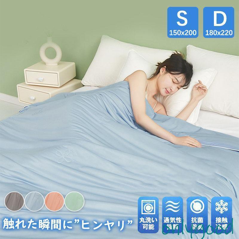 夏の夜の暑さをひんやりクールダウンし、涼しく快適に眠れる肌掛け布団。熱伝導率の高い接触冷感生地で触れるとヒンヤリ、さらりとなめらかな肌さわりで気持ちいい快適感を高めます。さらに抗菌防臭加工を施し、汗をたくさんかく時期も安心です。落ち着いたア...