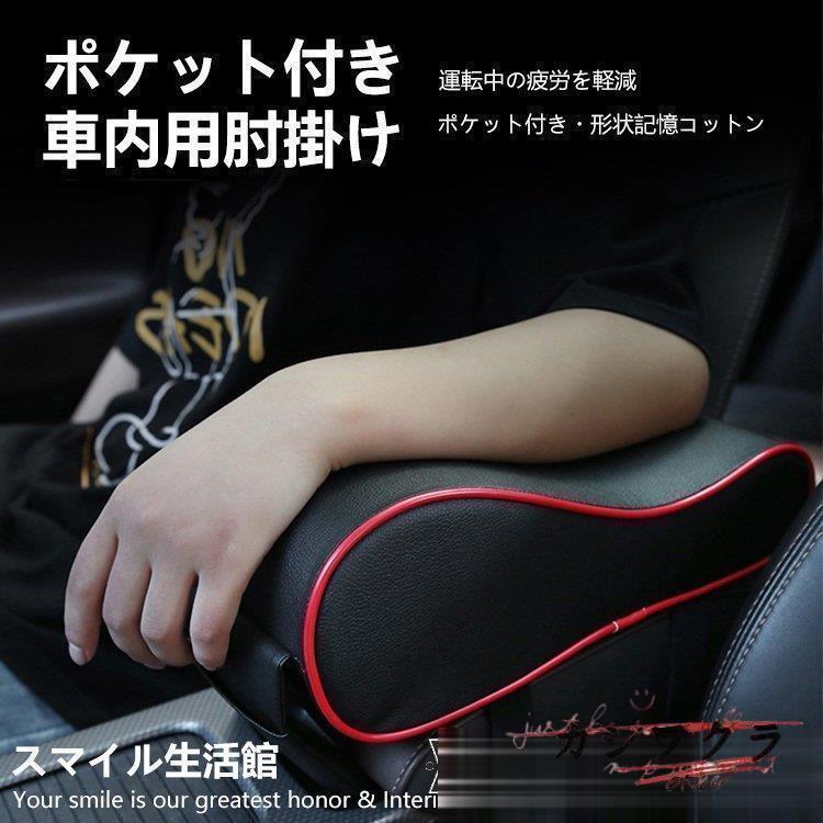 商品説明 運転サポート肘置き 紹介です。◎PUレザー材質柔らかくて通気性能抜群、肌ざわりが快適◎形状記憶コットン芯材形状記憶特性コットンを使用、人体の曲線を記憶し、体にしっかり合わせて支えている◎おしゃれなエッジ加工赤と黒、絶妙なカラーコロ...