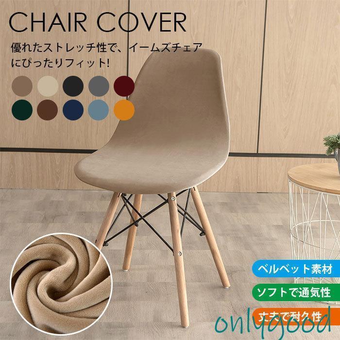 カラー：【ベージュ】【アイボリー】【ブラック】【グレー】【ワインレッド】【ダークグリーン】【コーヒー】【ネイビー】【ブルー】【イエロー】素材：ポリエステル関連キーワード：椅子カバー チェアカバー ストレッチ ダイニングチェアカバー さらさら...