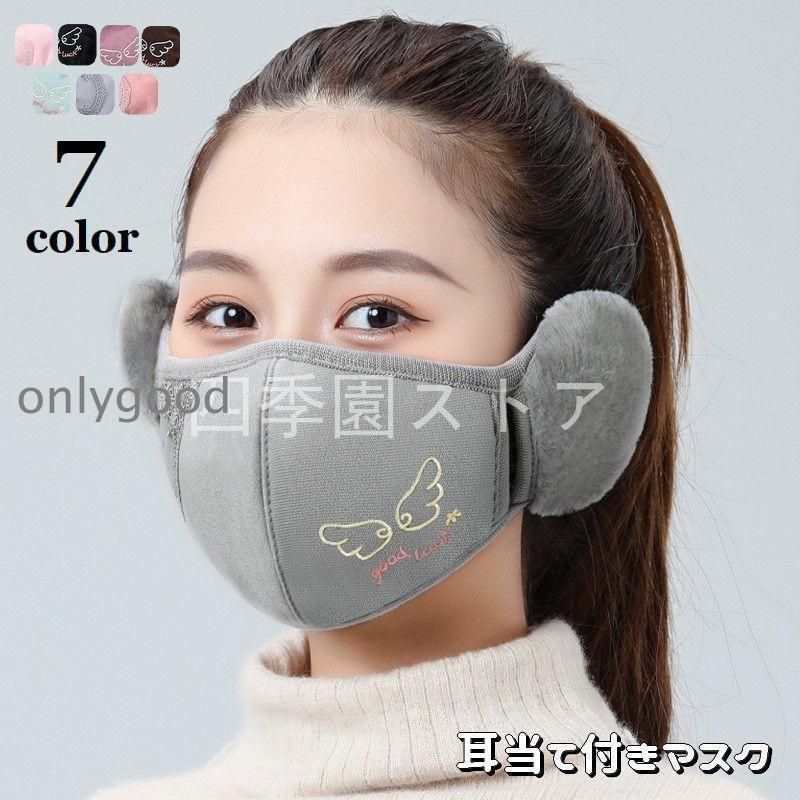 ふわふわデザインの耳当て付き立体マスクです。天使の羽をモチーフにしたワンポイント刺繍がおしゃれ?顔から耳までしっかりガードしてくれて?寒い日のお出掛けに最適です◎【サイズについて】画像をご参照ください。【素材について】綿?ポリエステル【カラ...