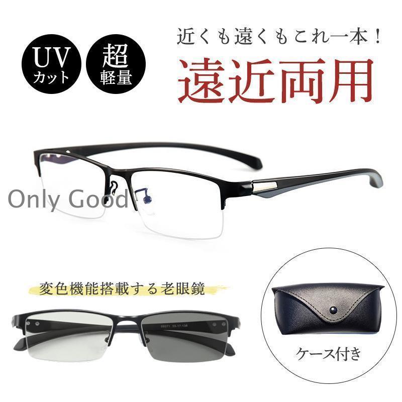 商品詳細:カラー:/画像通りサイズ:/+1.0/+1.5/+2.0/+2.5/+3.0/+3.5/+4.0【商品説明】【遠近両用メガネ】老眼鏡を掛けたり、外したり わずらわしさや、不便さから解放してくれる遠近両用メガネ。持続的に眼鏡を外すの...