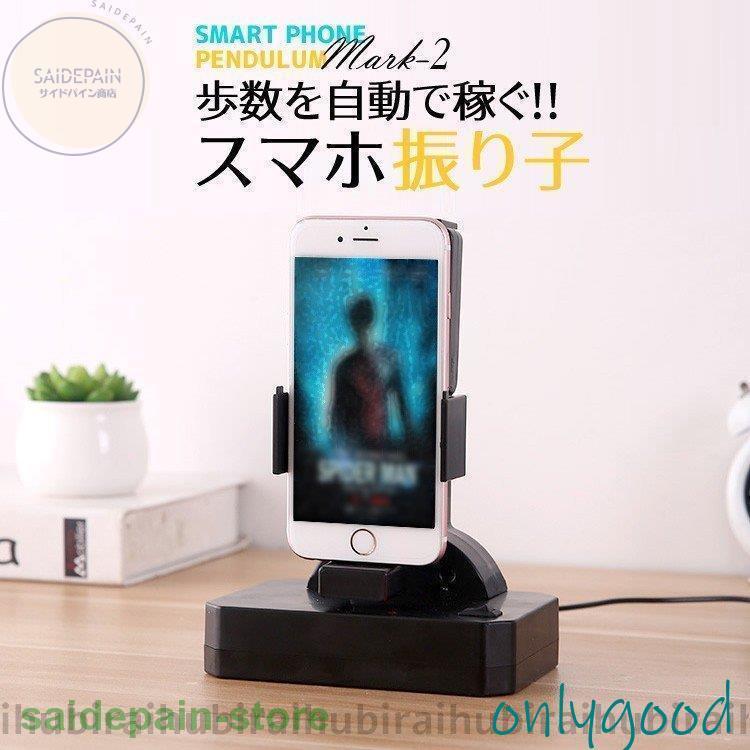 1時間あたり約7000歩の歩数稼ぎが可能なスマホ振り子装置です！ポケモンGOや歩数を稼ぐゲームに有効なアイテムで、組み立てから設置スタートまでがいとも簡単に行えます。クリップで留めるタイプなので安定感もあり、また静音設計なのも魅力的です!1...