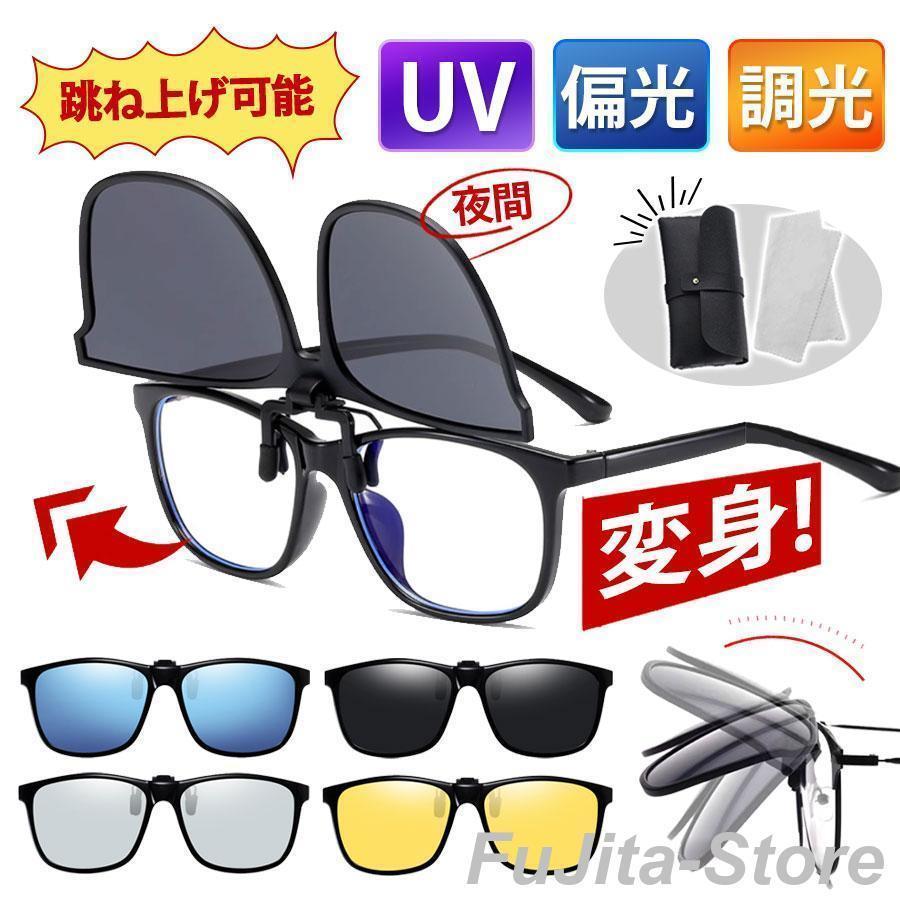 商品詳細:カラー:/調光レンズ/ブルーミラー/ブラック/イエ口ーナイトサイズ:/フリーサイズ■商品説明いつものメガネをサングラスに変身。メガネの上にクリップオン！必要な時にサッと装着！パッと跳ね上げるオーバーサングラス！フルカバータイプに比...