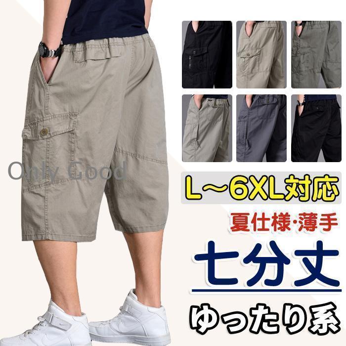 メンズ ハーフパンツ 短パン ショートパンツ 7分丈 カーゴパンツ ゆったり ロップドパンツ ワイドパンツ 半ズボン 大きいサイズ サマーウエア 夏物 薄手リラックス感のある着こなしからきれいめな着こなしまで対応できる万能ボトムス。ウエスト...