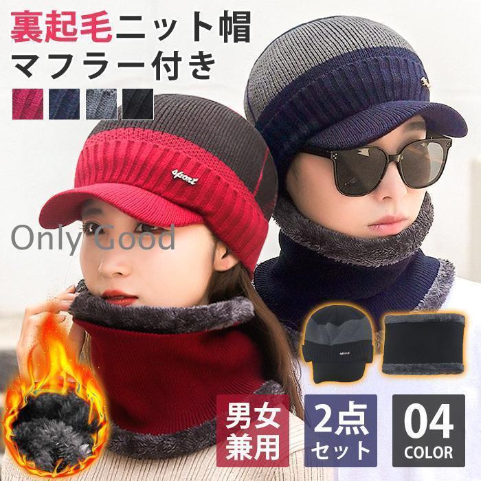 ニットキャップ 裏起毛 マフラー付き 2点セット 裏起毛ニット帽 暖かい 冬 マフラー ニット帽 メンズ レディース 帽子 男女兼用 ユニセックス【サイズ】F頭周り約56-60cm（伸縮性あります）つばの長さ約6cm 深さ約12cmスヌード...