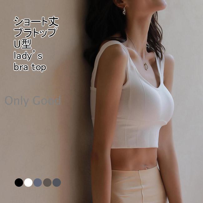 ブラトップ レディース インナー 見せブラ 無地 Uネック カップ付き 幅広肩紐 U型 ショート丈 リブ編み 吸湿速乾性 伸縮性 通気性 トップス カジュアル 柔らかい 食い込みにくい へそ出し 美背効果 シンプル 快適 春夏 女性用 下着...