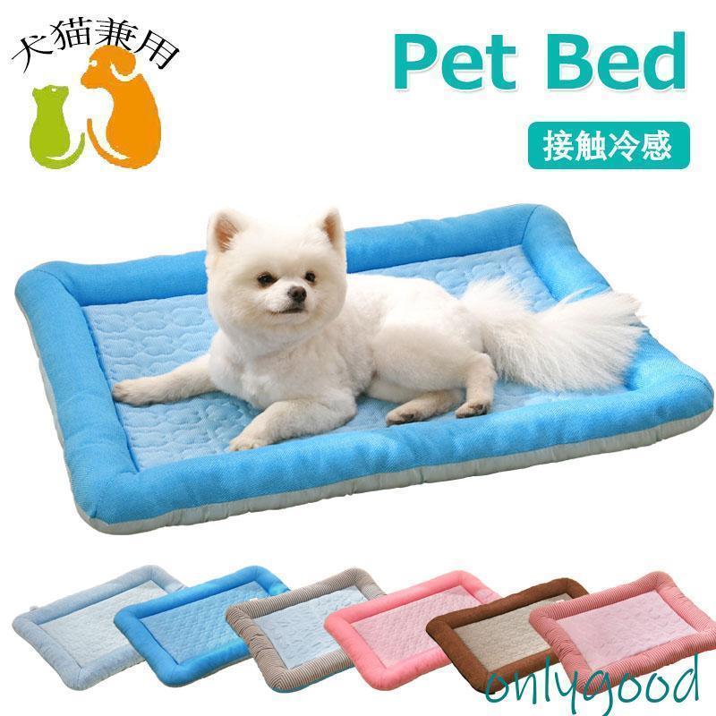 夏の暑い日にはペット達はフローリングに寝そべっていませんか？ そんなときに、わんちゃんや猫ちゃんのための夏の暑さ対策に接触冷感生地を採用したひんやりベッドです。ペットは人間のように衣類で温度調節ができないので、ひんやり素材は必須です。表面は...