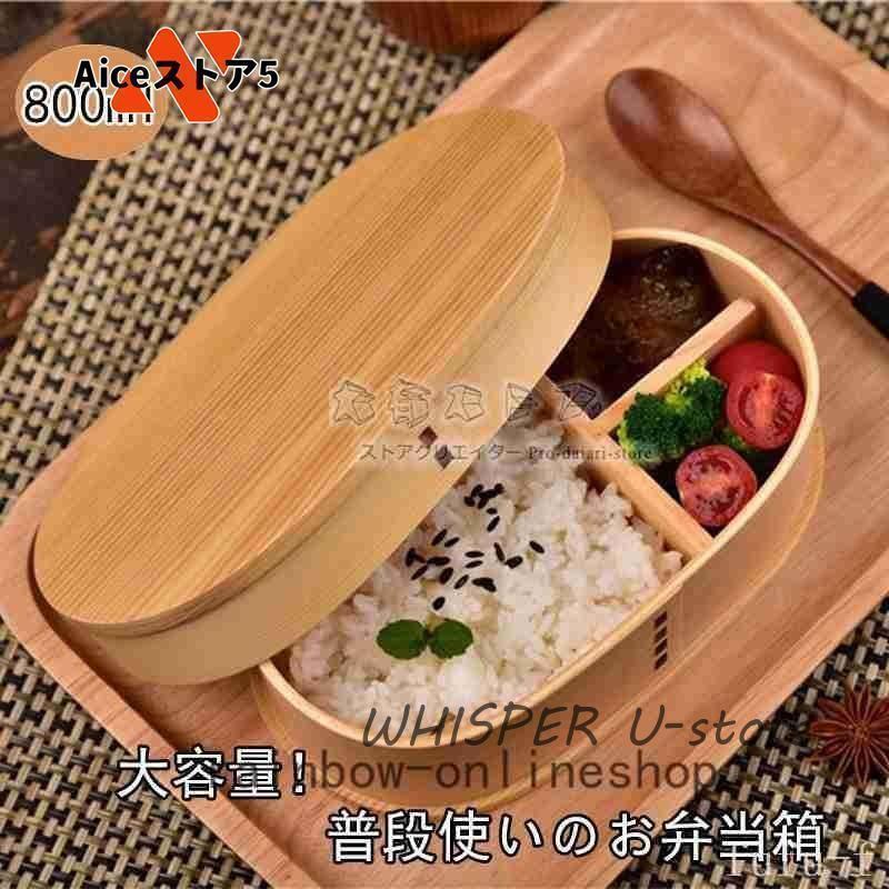 漆を何度も摺りこんで仕上げ、使い込むほどに風格を増していく逸品です。杉の木が保湿をしますので、ごはんが冷めてもかたくなりにくく美味しく頂けます。末永くお使いください。大きめのサイズですので、働く男性用にオススメです。当店の一段弁当箱の中で最...