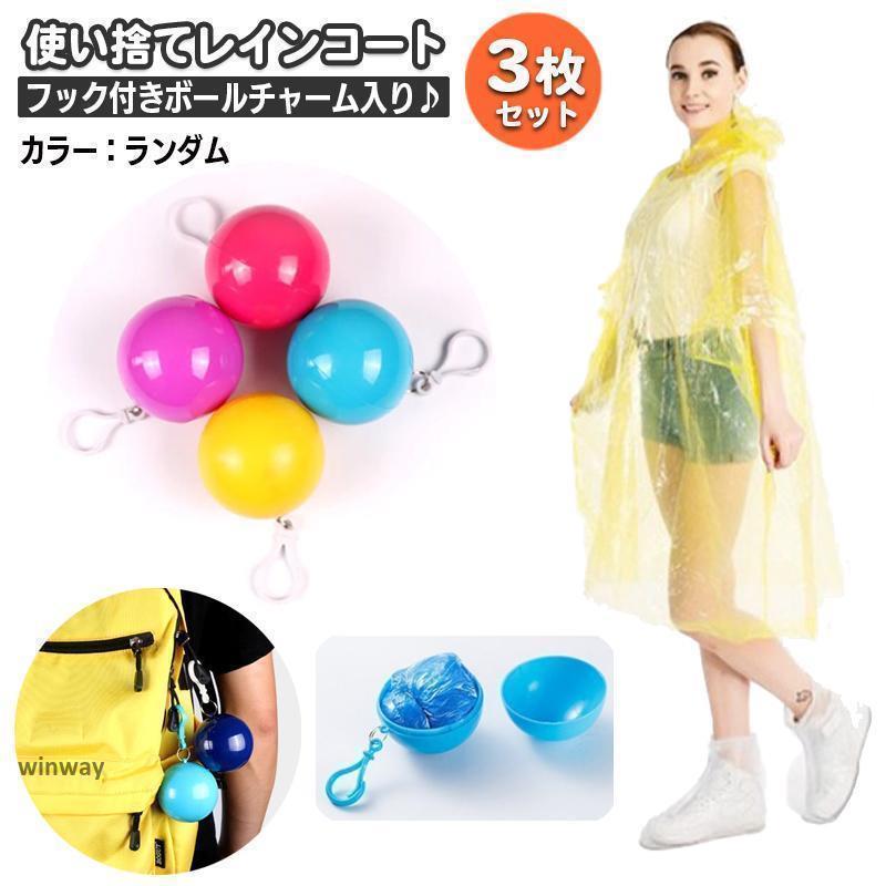 フード付き男女兼用の使い捨てレインコート3枚セット。フック付きボールチャームに入っているので、リュックなどに付けて携帯可能いざというときの備えに便利です☆【サイズについて】画像をご参照ください。【素材について】PVC【カラーについて】※カラ...
