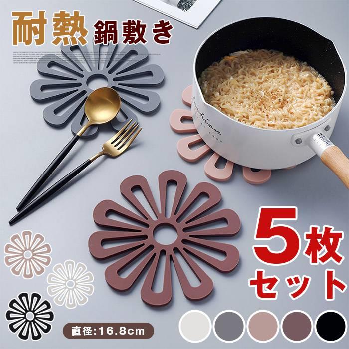 鍋敷き 花柄 鍋敷 鍋しき 5枚セット 花形 花瓶置き 鉢置き 耐熱 キッチン 雑貨 小物 おしゃれ かわいい 北欧 シンプル ギフト プレゼント 花瓶置き 鉢置き キッチン キッチン用品 雑貨 小物 おしゃれ かわいい【品 番】uniqu...