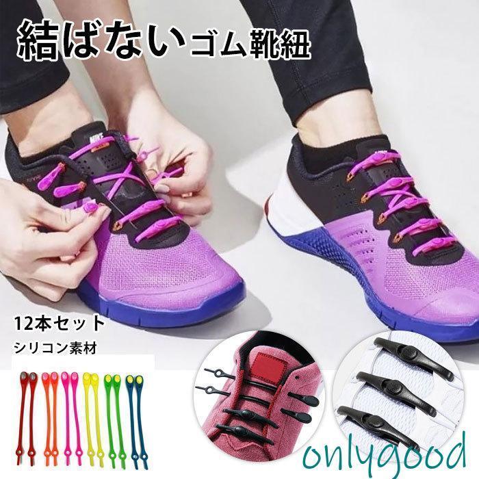 セット：12本セット結ばない靴紐シリコン素材伸びる一度締めれば、二度と靴を結ぶことはありません。脱ぎ履き楽々結ぶのが面倒くさい解けにくいきちんとしている長すぎる解けやすい靴ひもを踏んで転倒しやすい伸縮性のあるので、大人の靴も子供の靴もしっか...