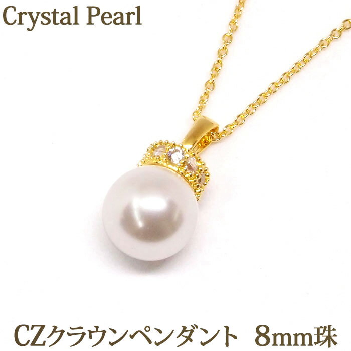 商品情報 商品名 クリスタルパール　クラウンペンダント（8mm） 商品説明 色艶が良く、人気の高い クリスタルパールを使用したペンダントです。 CZ付金具を使用した王冠デザインがアクセント！ 2つの異なる輝きが華やかさをもたらします。 素　...