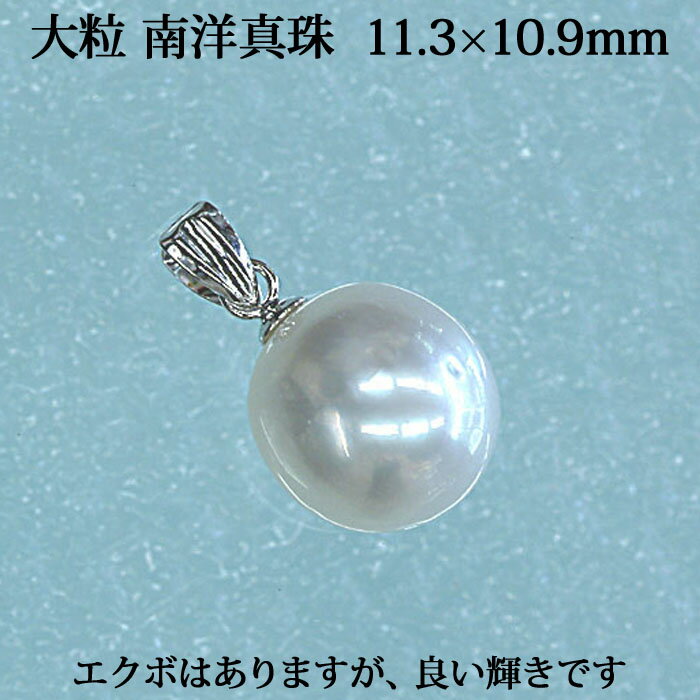 K14WG 人気の南洋真珠のペンダントでございます。 えくぼはいくつかございますが、テリの良い真珠でございますので、 上品で存在感のあるペンダントに仕上がっています。 若干縦長の卵型ですので、納まりの良いペンダントでございます。 お手持ちの...