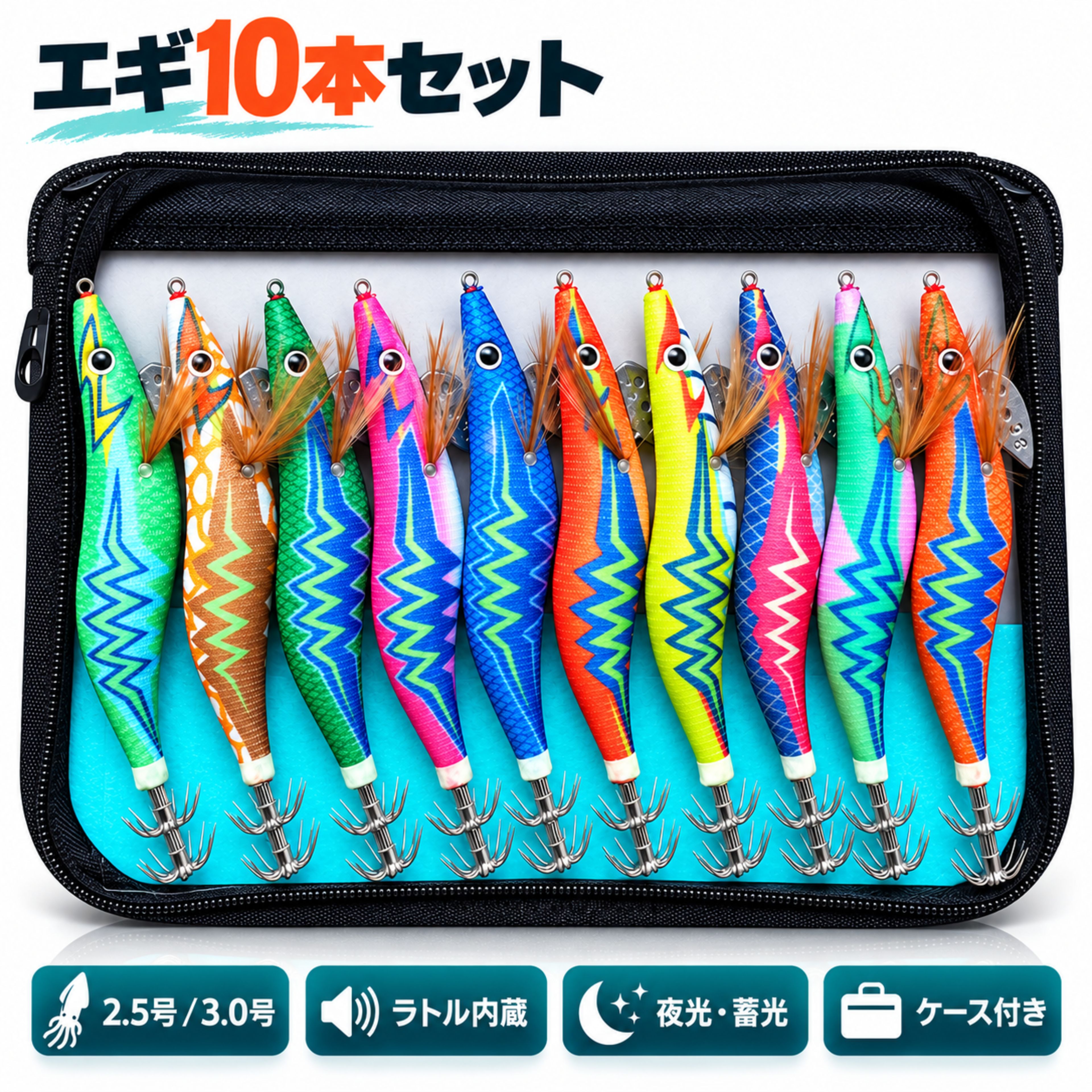 商品情報【商品内容】・エギ×10本・専用収納ケース×1【商品仕様】・2.5号：全長約10.3cm／重量約11.8g・3.0号：全長約11.9cm／重量約14.5g・主な対象：アオリイカ、コウイカ、ヤリイカ、ケンサキイカ、スルメイカなど【ラト...