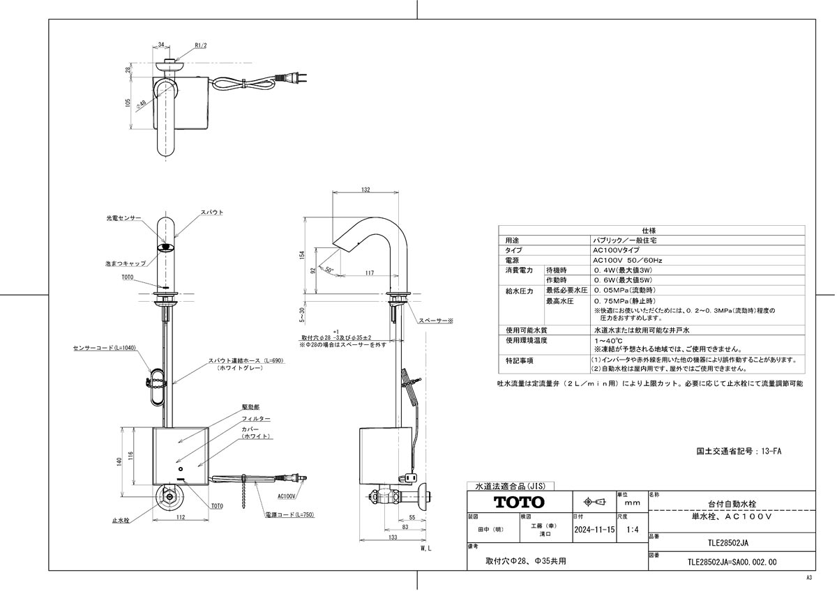 メーカー希望小売価格はメーカーカタログに基づいて掲載しています品番:TLE28502JA品名:台付自動水栓(単水栓、AC100V)商品分類:受注生産品(2)受注生産品納期:注2週新旧受注開始日:2024/08/01出荷開始日:2024/08...