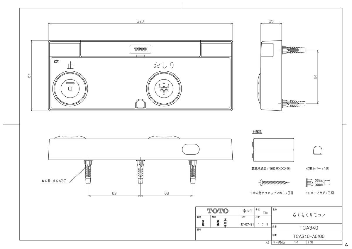 メーカー希望小売価格はメーカーカタログに基づいて掲載しています品番:TCA340 #NW1品名:らくらくリモコン商品分類:常時生産品(1)受注開始日:2017/07/03出荷開始日:2017/07/18重量 (製品×内箱入数＋包装) :0....