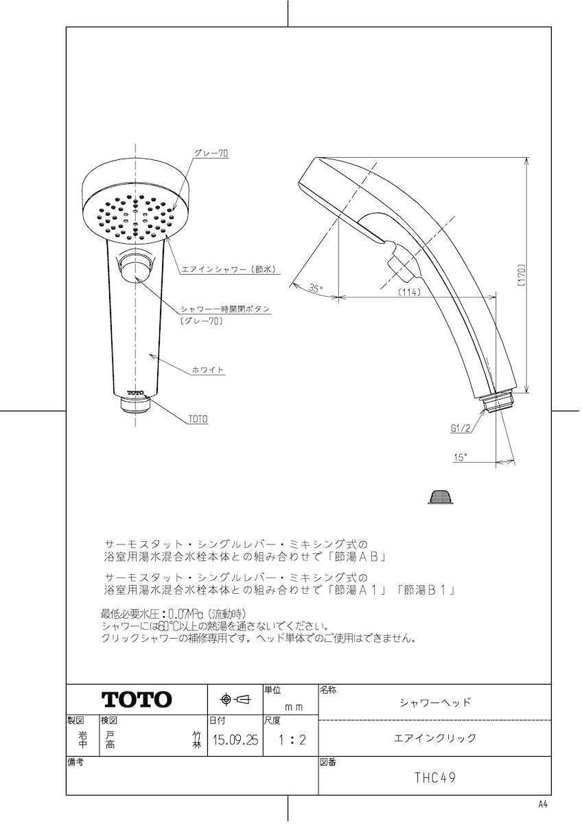 メーカー希望小売価格はメーカーカタログに基づいて掲載しています品番:THC49品名:シャワーヘッド（エアインクリック）商品分類:常時生産品(1)受注開始日:2013/01/07出荷開始日:2013/02/01重量 (製品×内箱入数＋包装) ...