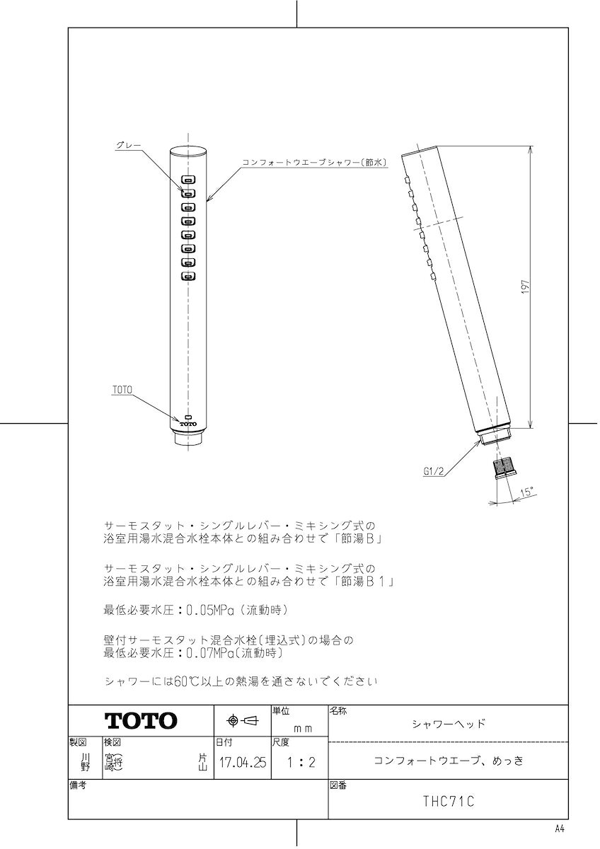 メーカー希望小売価格はメーカーカタログに基づいて掲載しています品番:THC71C品名:シャワーヘッド（コンフォートウエーブ、めっき）商品分類:常時生産品(1)受注開始日:2017/04/03出荷開始日:2017/05/01重量 (製品×内箱...