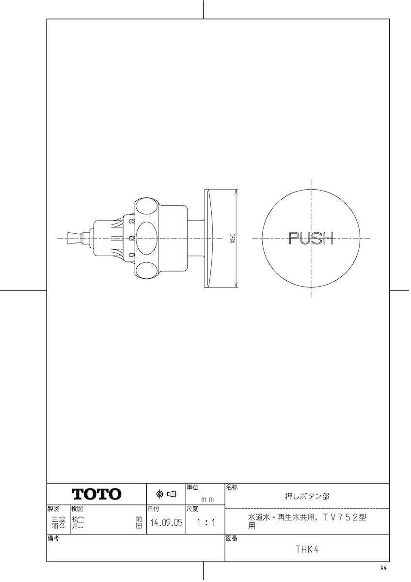 メーカー希望小売価格はメーカーカタログに基づいて掲載しています品番:THK 4品名:押しボタン部（水道水・再生水共用、TV752型用）商品分類:常時生産品(1)重量 (製品×内箱入数＋包装) :0.200