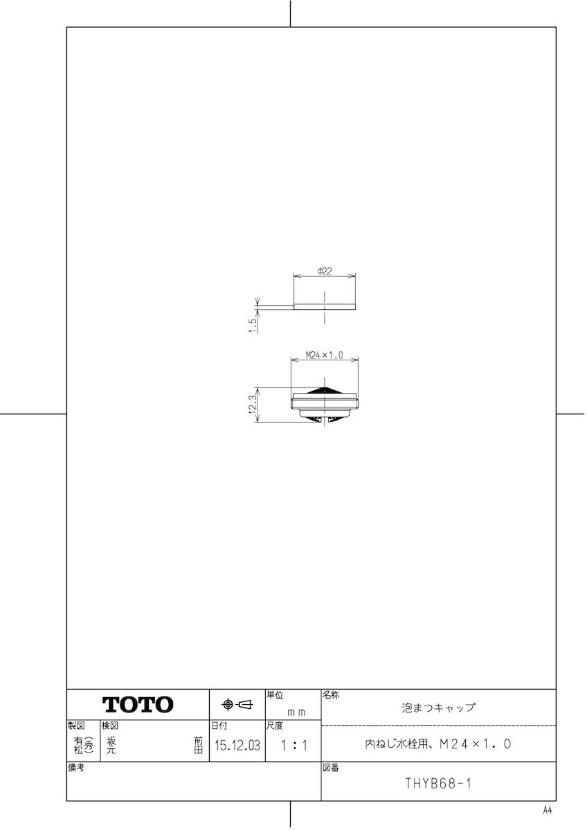 メーカー希望小売価格はメーカーカタログに基づいて掲載しています品番:THYB68-1品名:泡まつキャップ（内ねじ水栓用、M24×1．0）商品分類:常時生産品(1)重量 (製品×内箱入数＋包装) :0.005サイズ（W×H×L）:65 × 1...