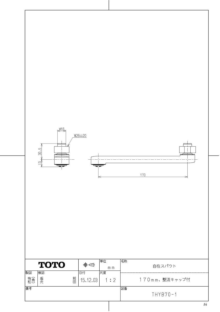 メーカー希望小売価格はメーカーカタログに基づいて掲載しています品番:THYB70-1品名:自在スパウト（170mm、整流キャップ付）商品分類:常時生産品(1)重量 (製品×内箱入数＋包装) :0.210ロット入数:60サイズ（W×H×L）:...