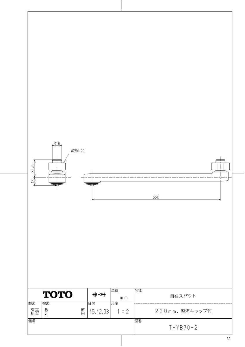 メーカー希望小売価格はメーカーカタログに基づいて掲載しています品番:THYB70-2品名:自在スパウト（220mm、整流キャップ付）商品分類:常時生産品(1)重量 (製品×内箱入数＋包装) :0.240ロット入数:18サイズ（W×H×L）:...
