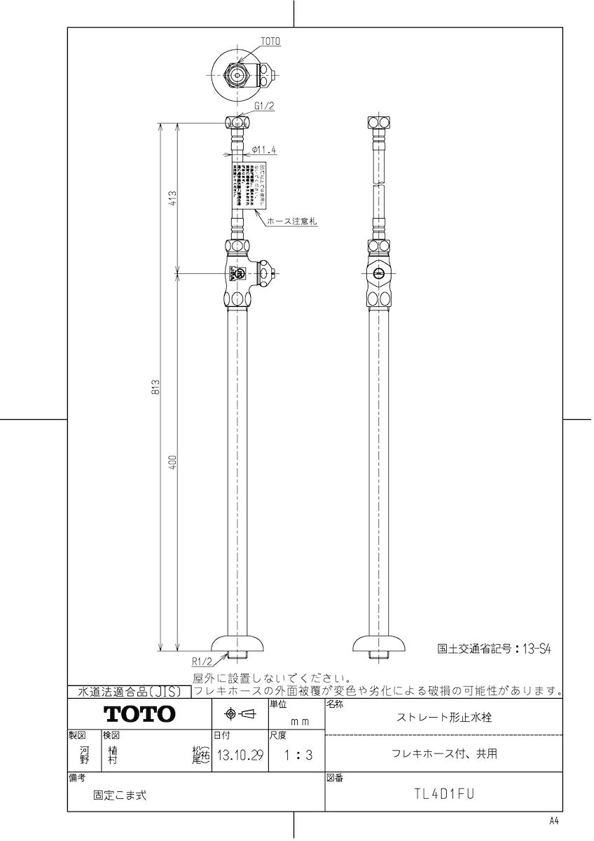 メーカー希望小売価格はメーカーカタログに基づいて掲載しています品番:TL 4D1FU品名:ストレート形止水栓（フレキホース付、共用）商品分類:常時生産品(1)受注開始日:2013/01/07出荷開始日:2013/02/01重量 (製品×内箱...