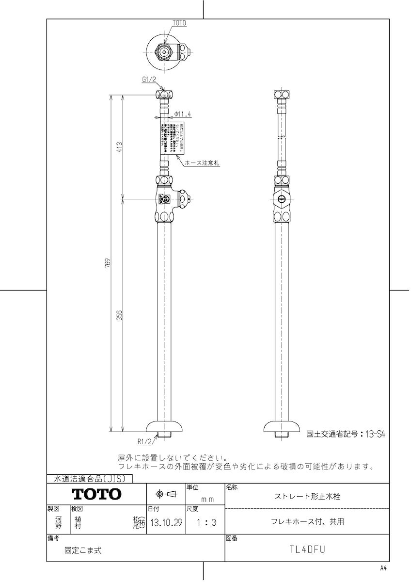 メーカー希望小売価格はメーカーカタログに基づいて掲載しています品番:TL 4DFU品名:ストレート形止水栓（フレキホース付、共用）商品分類:常時生産品(1)受注開始日:2013/01/07出荷開始日:2013/02/01重量 (製品×内箱入...