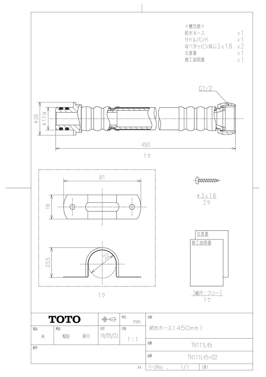 メーカー希望小売価格はメーカーカタログに基づいて掲載しています品番:TN111L45品名:給水ホース（450mm）商品分類:常時生産品(1)重量 (製品×内箱入数＋包装) :0.277ロット入数:28JAN商品コード:4940577223784
