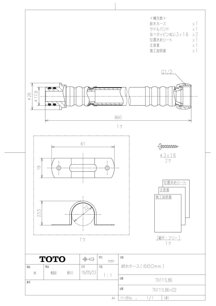 メーカー希望小売価格はメーカーカタログに基づいて掲載しています品番:TN111L86品名:給水ホース（860mm）商品分類:常時生産品(1)受注開始日:2007/07/09出荷開始日:2007/08/01重量 (製品×内箱入数＋包装) :0...