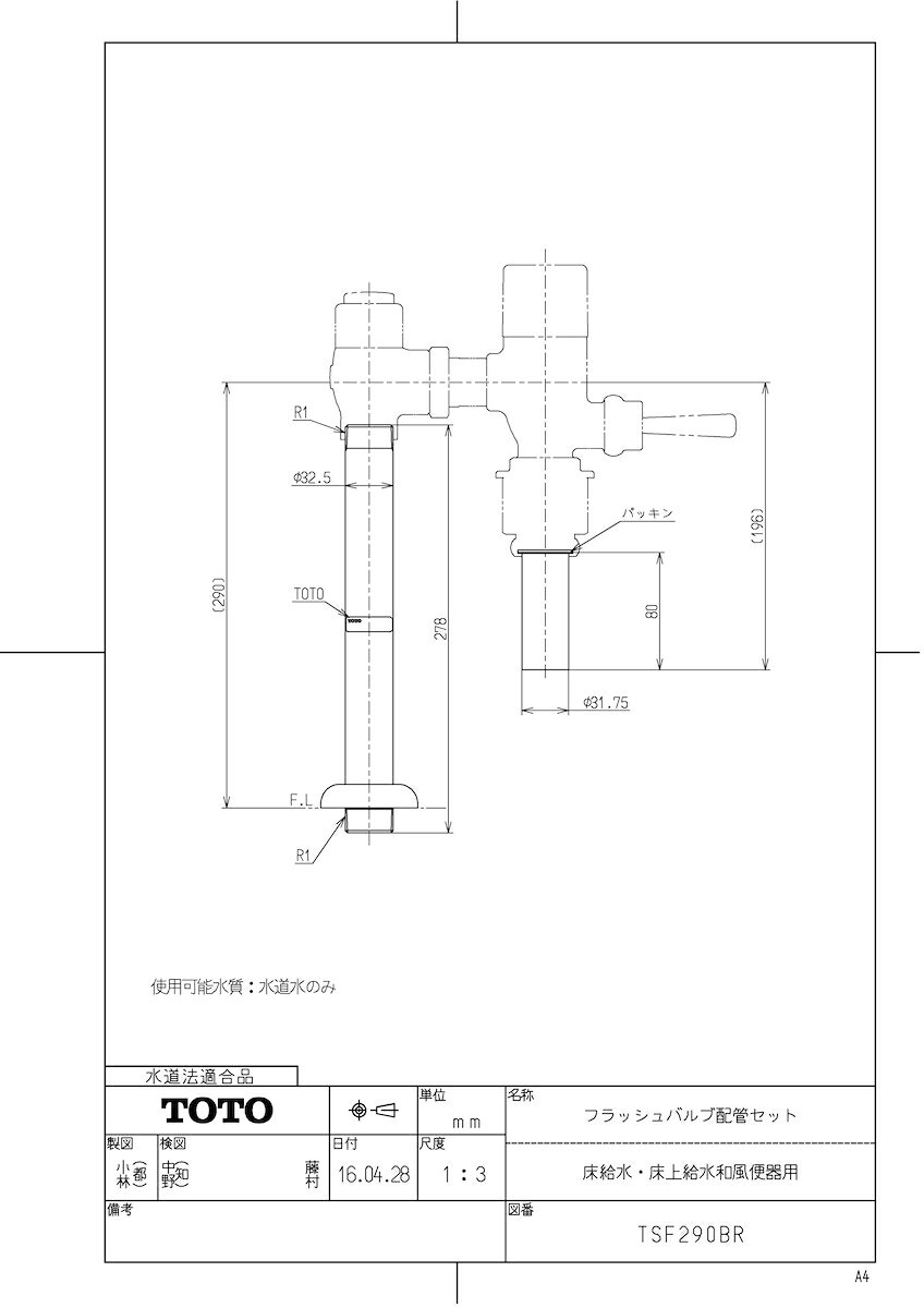 メーカー希望小売価格はメーカーカタログに基づいて掲載しています品番:TSF290BR品名:フラッシュバルブ配管セット（床給水・床上給水和風便器用）商品分類:常時生産品(1)受注開始日:2013/01/07出荷開始日:2013/02/01重量...
