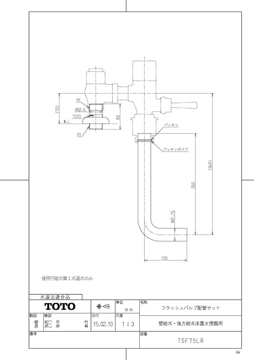 メーカー希望小売価格はメーカーカタログに基づいて掲載しています品番:TSF75LR品名:フラッシュバルブ配管セット（壁給水・後方給水床置大便器用）商品分類:常時生産品(1)受注開始日:2013/01/07出荷開始日:2013/02/01重量...