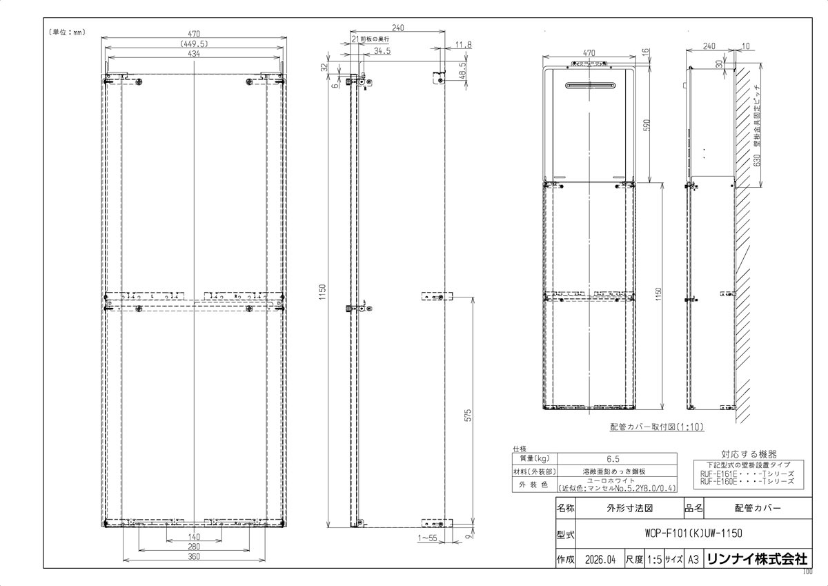 メーカー希望小売価格はメーカーカタログに基づいて掲載しています品名コード:24-1442商品名:配管カバー型式名:WOP-F101(K)UW-1150仕向先名:リンナイ重量(Kg):9.7Kg梱包＿高さ寸法:130梱包＿幅寸法:1315梱包...