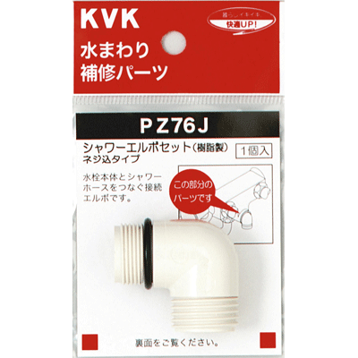 メーカー希望小売価格はメーカーカタログに基づいて掲載しています品名：シャワーエルボセットネジ込みタイプ品番：PZ76J
