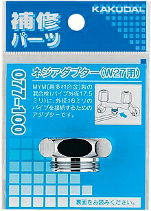 メーカー希望小売価格はメーカーカタログに基づいて掲載していますネジアダプター(W27用)品番:077-100箱 / 梱:10 / 100JAN:4972353077120パッケージ:W75×H105×D17 ミリ総合カタログ:P.451 材...
