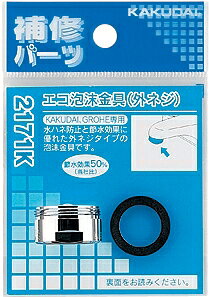 メーカー希望小売価格はメーカーカタログに基づいて掲載していますエコ泡沫金具(外ネジ)品番:2171K箱 / 梱:10 / -JAN:4972353217113パッケージ:W75×H105×D16 ミリ総合カタログ:P.453 材質:黄銅、P...