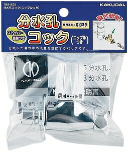 メーカー希望小売価格はメーカーカタログに基づいて掲載しています分水孔コック（ニップルつき）品番：788-805箱 / 梱：5 / 50JAN：4972353007486パッケージ：W120×H135×D47 ミリ総合カタログ：P.310 用...