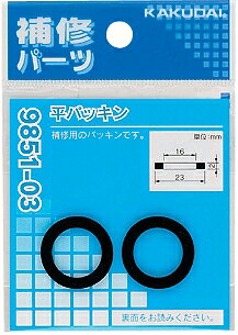 メーカー希望小売価格はメーカーカタログに基づいて掲載しています平パッキン(2枚入)品番:9851-24箱 / 梱:10 / 100JAN:4972353980451パッケージ:W75×H105×D9 ミリ総合カタログ:P.479 外径×内径...