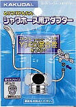 メーカー希望小売価格はメーカーカタログに基づいて掲載していますシャワーホース用アダプター品番:9318Y箱 / 梱:10 / 100JAN:4972353931897パッケージ:W75×H105×D25 ミリ総合カタログ:P.703 材質:...