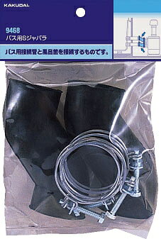 メーカー希望小売価格はメーカーカタログに基づいて掲載していますバス用Sジャバラ品番:9468箱 / 梱:2 / 40JAN:4972353946808パッケージ:W145×H230×D70 ミリ総合カタログ:P.726 材質:EPDM説明文...