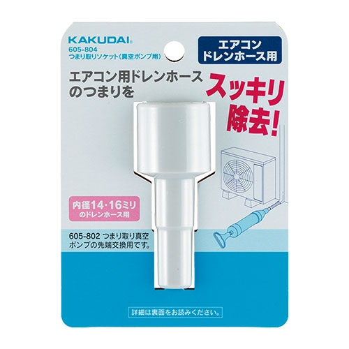 メーカー希望小売価格はメーカーカタログに基づいて掲載していますつまり取りソケット(真空ポンプ用)品番:605-804箱 / 梱:10 / 120JAN:4972353066650パッケージ:W90×H120×D30 ミリ総合カタログ:P.4...