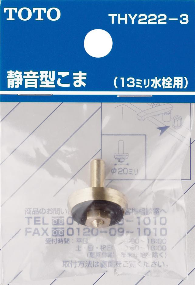 メーカー希望小売価格はメーカーカタログに基づいて掲載しています品番:THY222-3品名:こま（13mm水栓用、静音型）商品分類:常時生産品(1)受注開始日:1997/08/02出荷開始日:1997/08/20重量 (製品×内箱入数＋包装)...