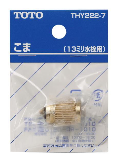 メーカー希望小売価格はメーカーカタログに基づいて掲載しています品番:THY222-7品名:こま（13mm水栓用、ノンライジングバルブ用）商品分類:常時生産品(1)重量 (製品×内箱入数＋包装) :0.024ロット入数:48サイズ（W×H×L...
