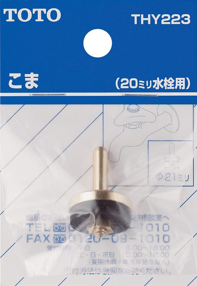 メーカー希望小売価格はメーカーカタログに基づいて掲載しています品番:THY223品名:こま（20mm水栓用）商品分類:常時生産品(1)受注開始日:1997/08/02出荷開始日:1997/08/20重量 (製品×内箱入数＋包装) :0.02...