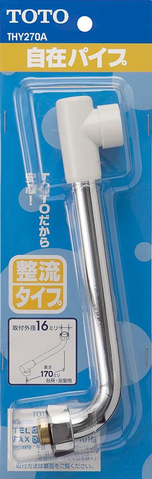 メーカー希望小売価格はメーカーカタログに基づいて掲載しています品番:THY270A品名:自在スパウト（170mm、整流キャップ付）商品分類:常時生産品(1)受注開始日:2000/02/01出荷開始日:2000/03/01重量 (製品×内箱入...