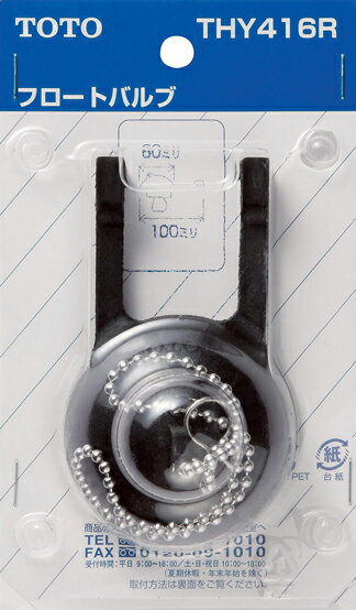 メーカー希望小売価格はメーカーカタログに基づいて掲載しています品番:THY416R品名:フロートバルブ（密結タンク及び隅付タンク用）商品分類:常時生産品(1)受注開始日:1997/08/20出荷開始日:1997/08/26重量 (製品×内箱...