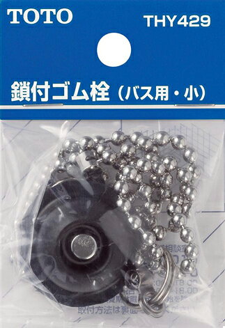 メーカー希望小売価格はメーカーカタログに基づいて掲載しています品番:THY429品名:ゴム栓（鎖付、バス用、小形）商品分類:常時生産品(1)受注開始日:1997/08/20出荷開始日:1997/08/26重量 (製品×内箱入数＋包装) :0...