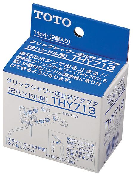 メーカー希望小売価格はメーカーカタログに基づいて掲載しています品番:THY713品名:クリックシャワー逆止弁アダプター（2ハンドル用）商品分類:常時生産品(1)受注開始日:1997/11/28出荷開始日:1998/01/05重量 (製品×内...