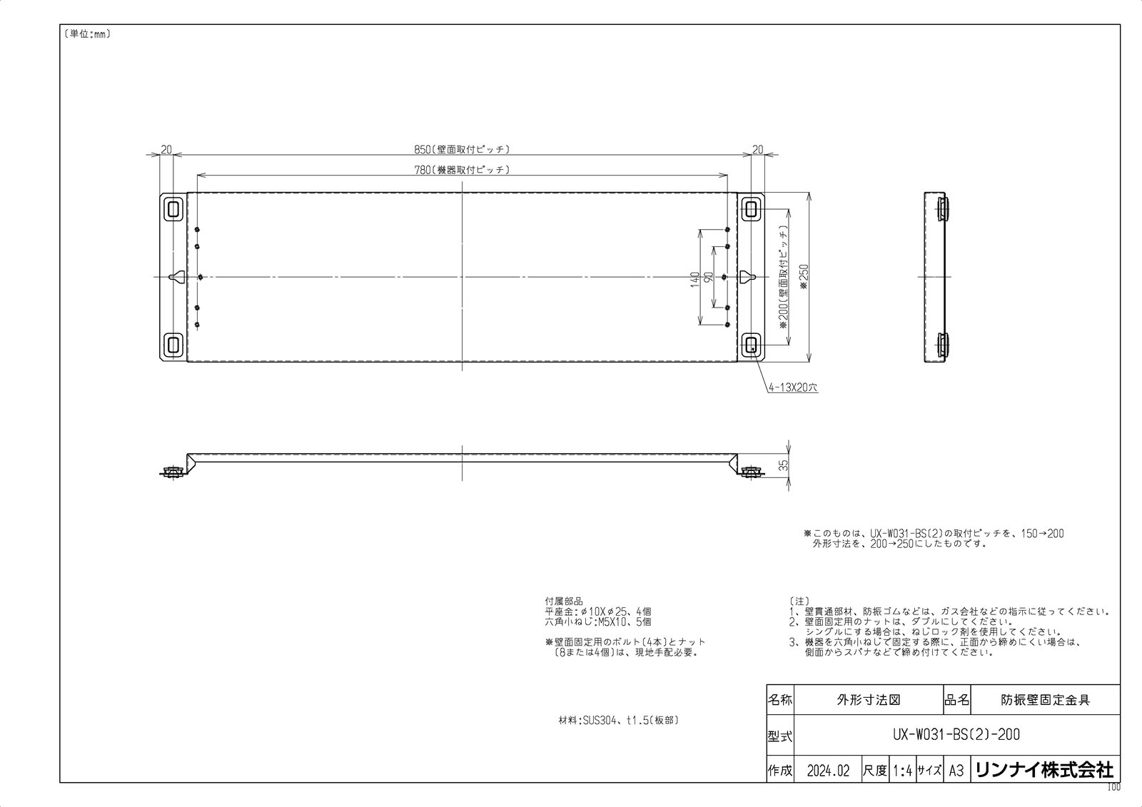 メーカー希望小売価格はメーカーカタログに基づいて掲載しています品名コード:26-1900商品名:防振壁固定金具型式名:UX-W031-BS(2)-200仕向先名:リンナイ重量(Kg):3.5Kg梱包＿高さ寸法:45梱包＿幅寸法:915梱包＿...